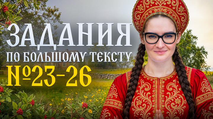 БОБР: №23-26 - подборка видеоуроков на канале ЕГЭ 2026 ПО РУССКОМУ ЯЗЫКУ И МАТЕМАТИКЕ